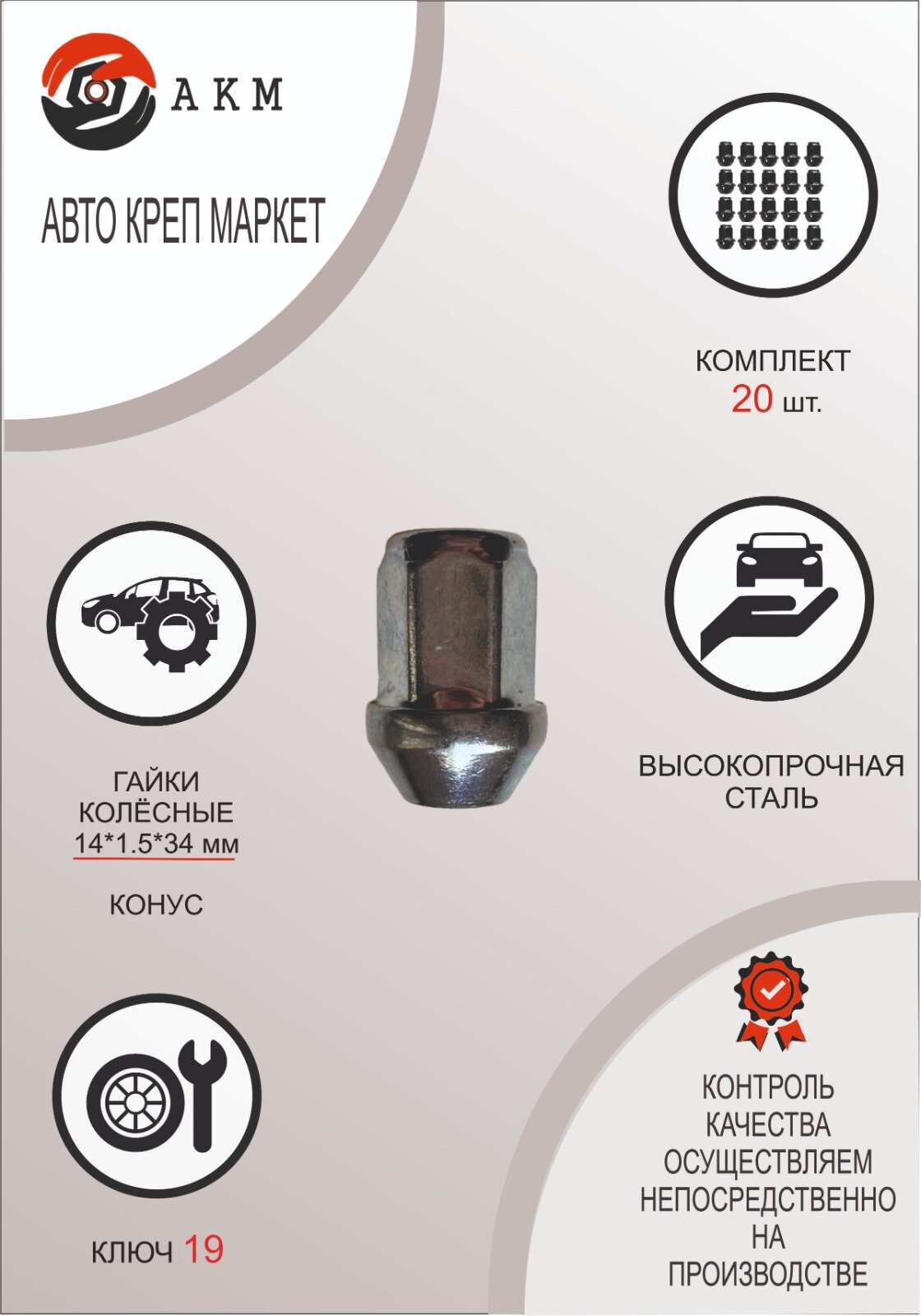 Гайка колесная М14х1,5 цинк, высота 34мм, конус, закрытая , под ключ 19, 20шт.