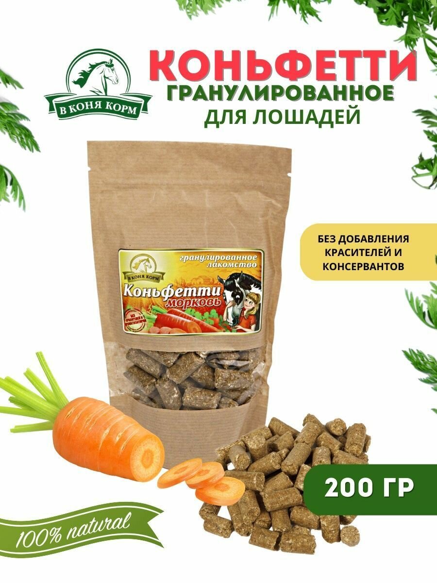 Sweethorse / коньфетти морковь- натуральное лакомство для лошади 200 гр