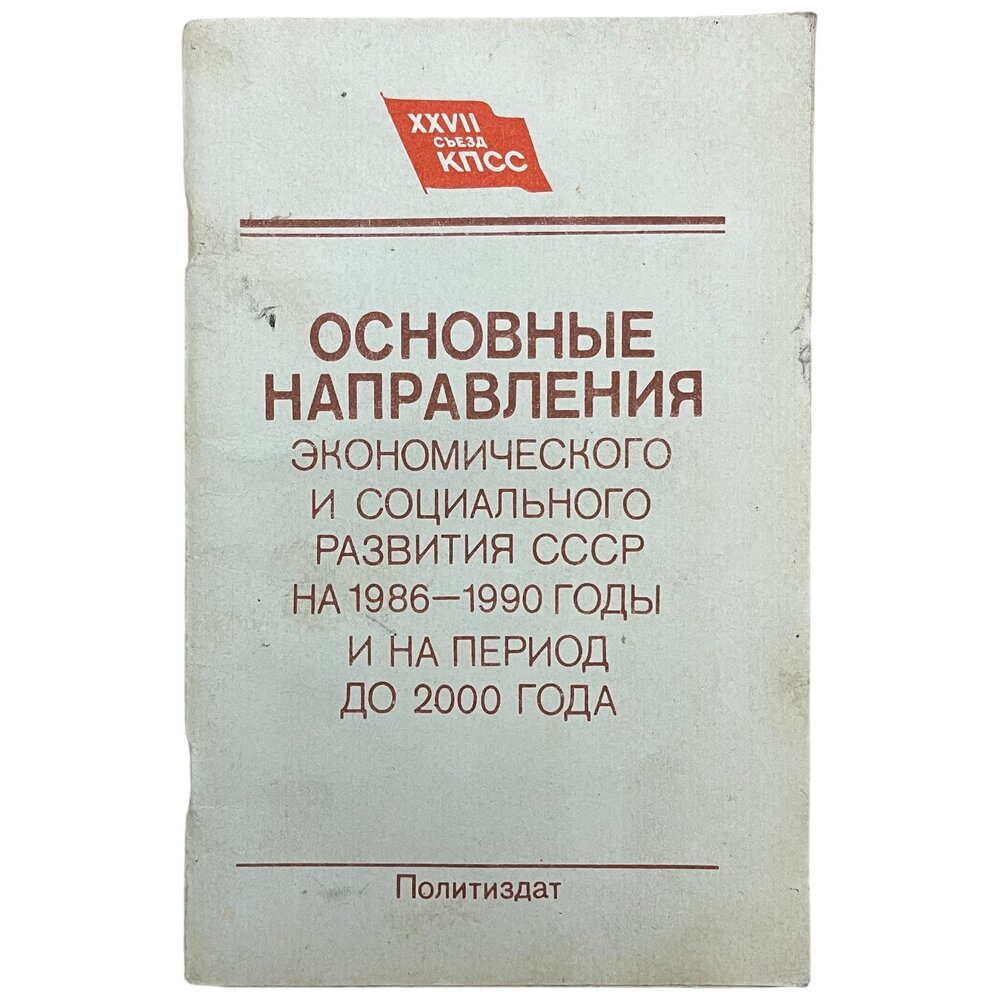 Полякова Н. А. "Основные направления эконом. и соц. развития СССР на 1986-1990 и 2000 г." 1986 г.