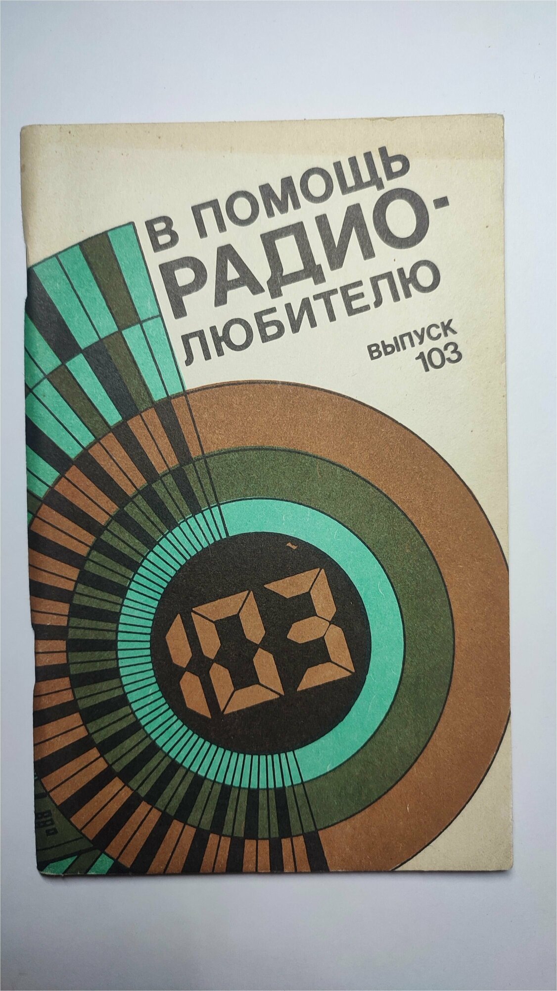 В помощь радиолюбителю. Выпуск (номер) 103 (№ 103, сто третий). 1989г