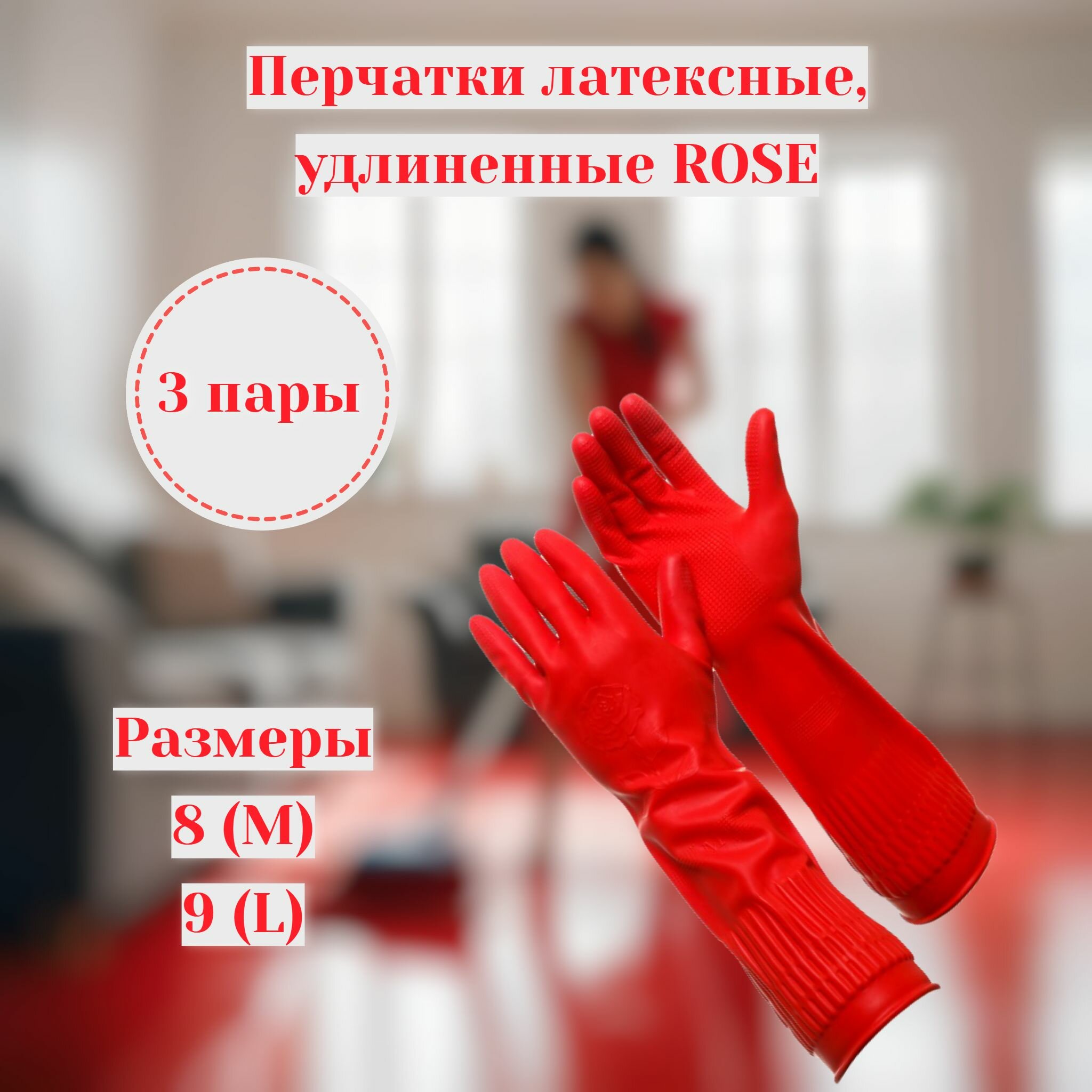 Перчатки хозяйственные удлинённые суперпрочные