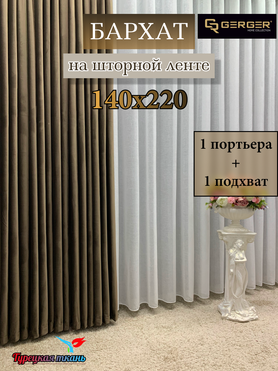 Портьера GERGER на шторной ленте, размер 140x220 см, темно-коричневый