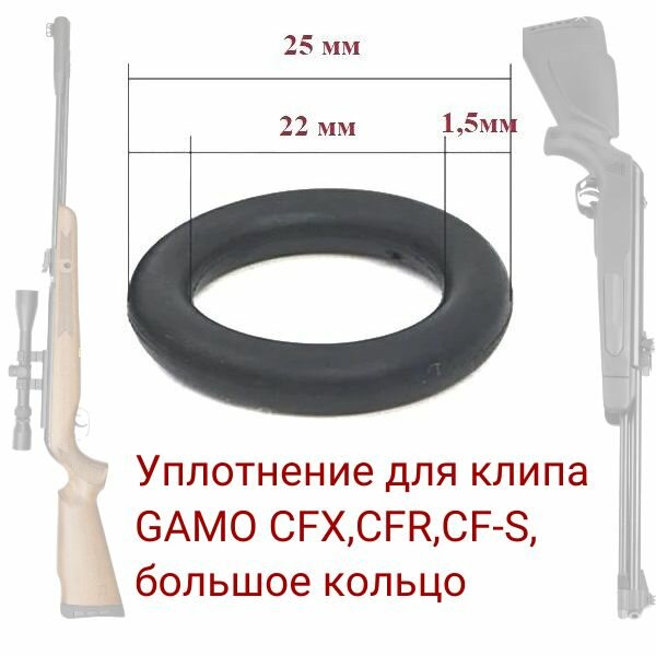 Уплотнение для клипа винтовки GAMO CFX, CFR, CF-S, большое кольцо винтовки 22Х1,5