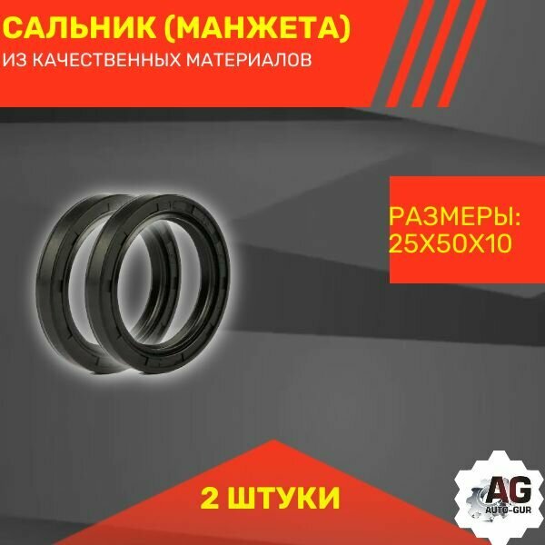 Сальник Манжета армированная 25х50х10 2 штуки