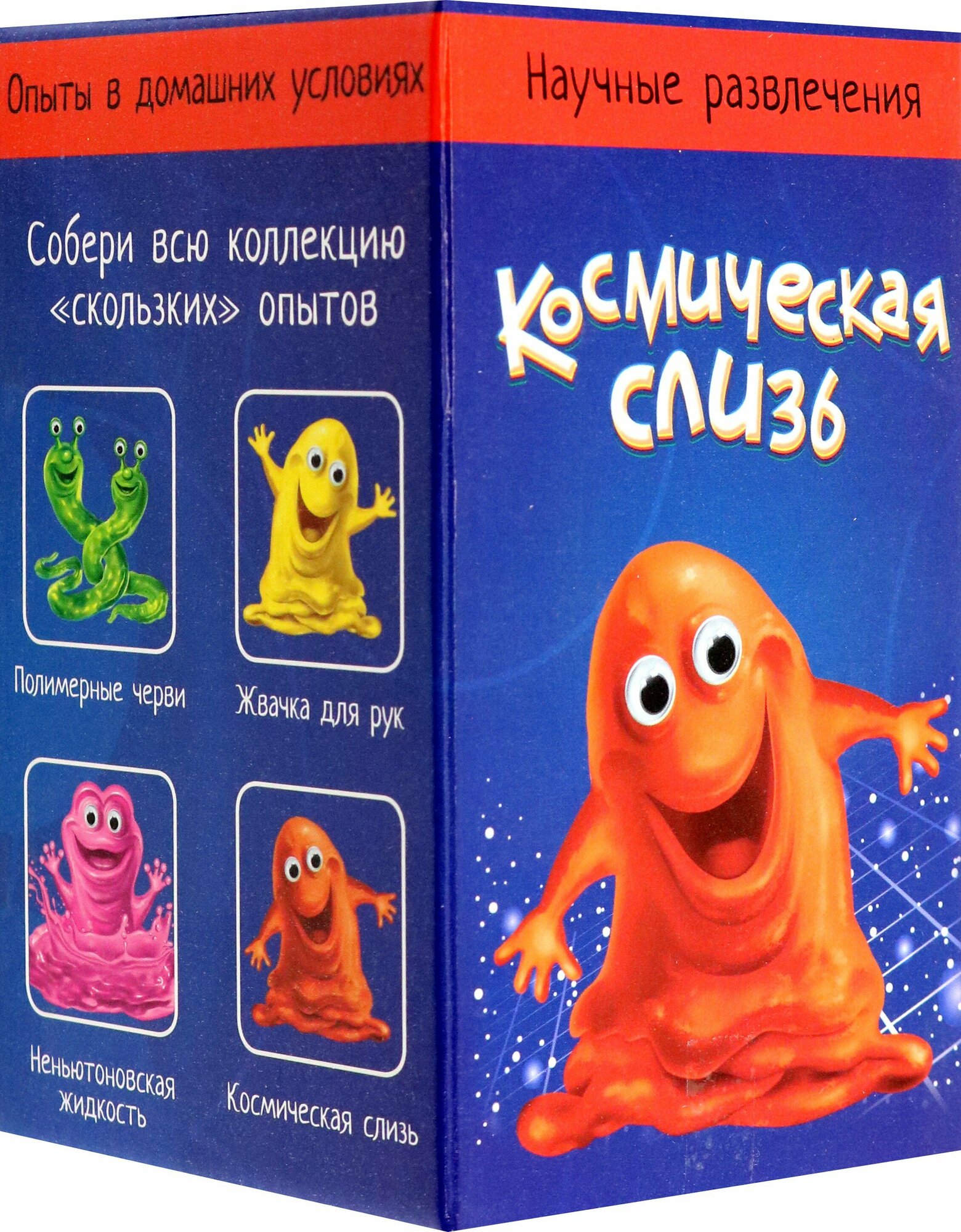 Научные развлечения. Космическая слизь