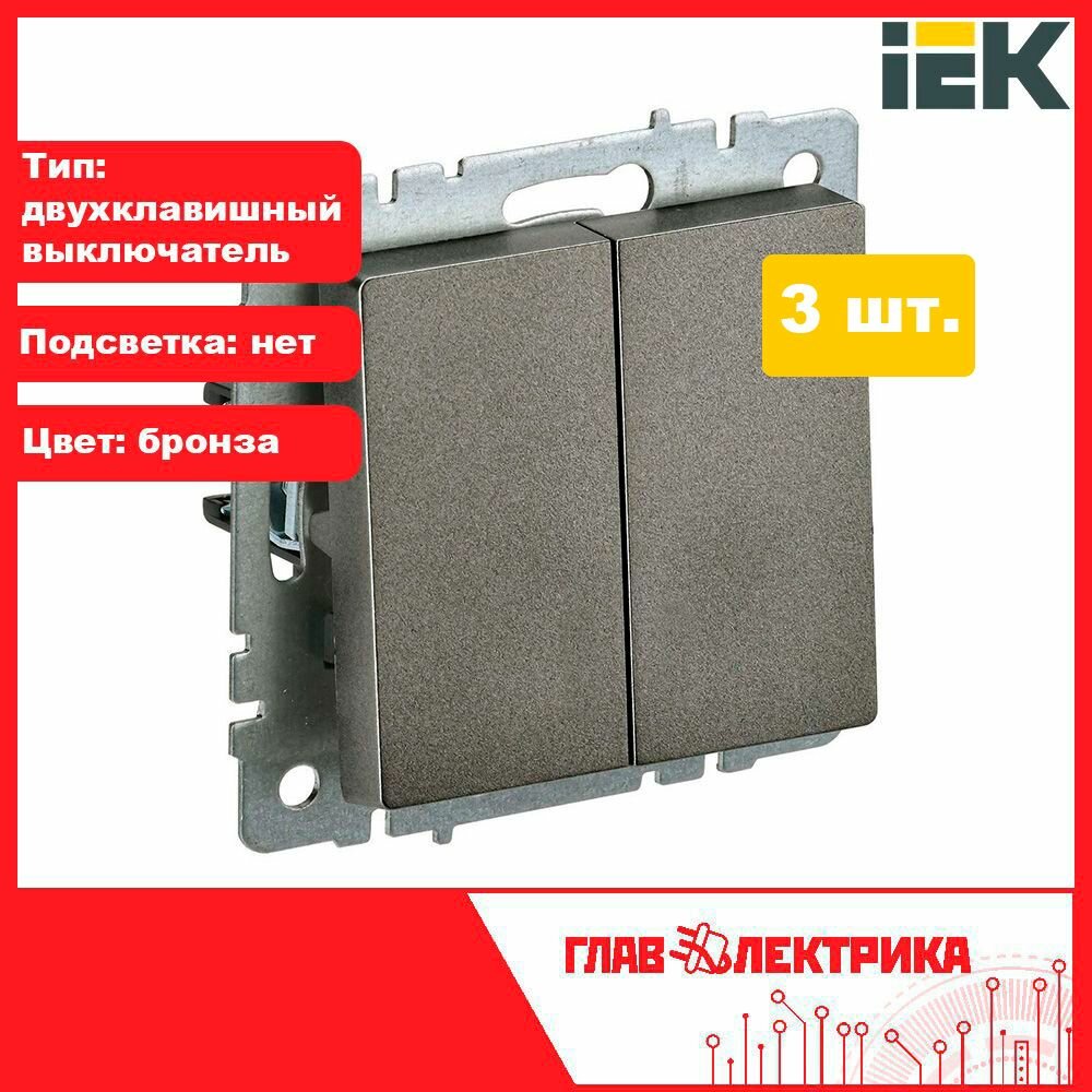 Выключатель двухклавишный IEK Brite, темная бронза, без подсветки, IP20, BR-V20-0-10-K45 / Выключатель скрытый (встраиваемый) Иэк Брайт, комплект 3 шт.
