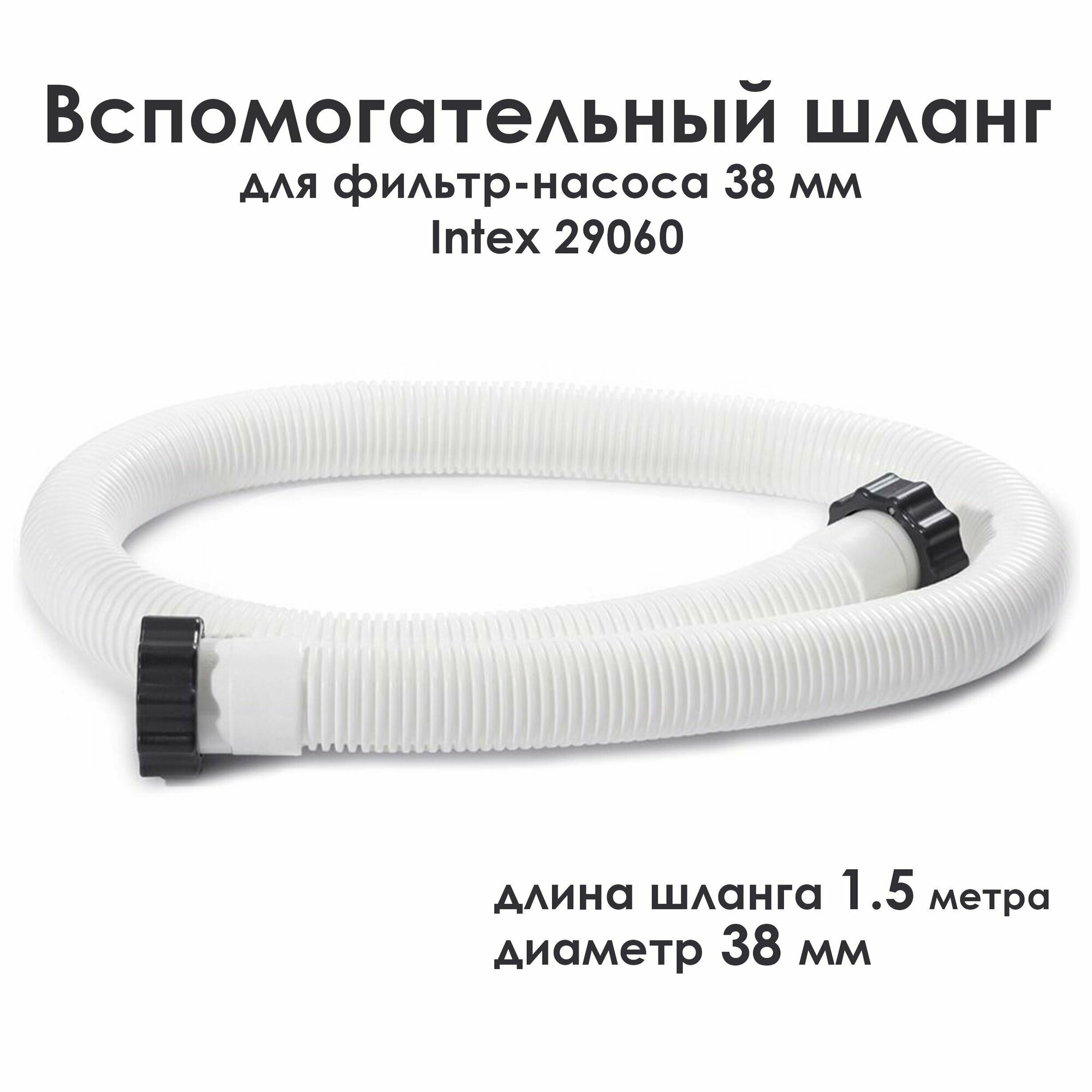 Гофрированный шланг для фильтр-насоса Intex Accessory Hose, пластик, белый/серый, длина 1.5м
