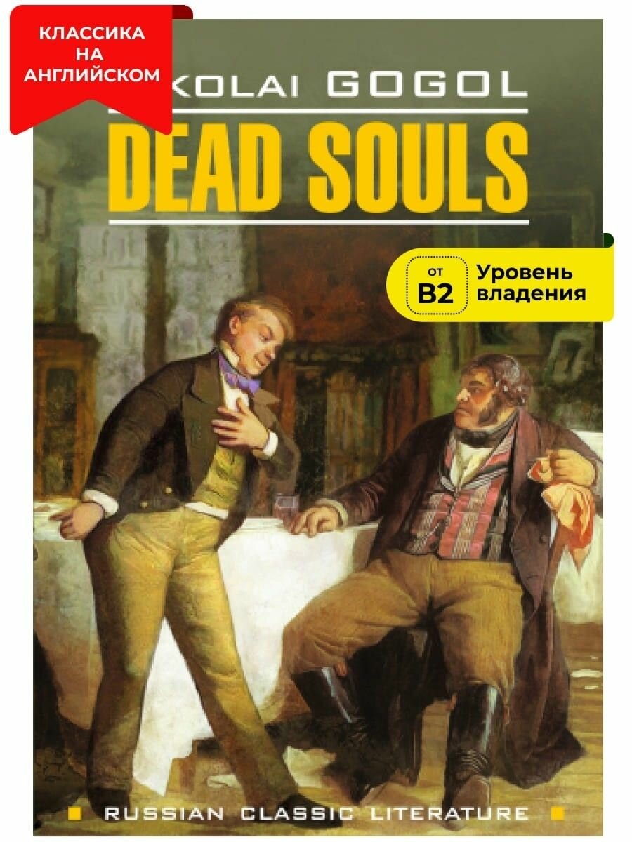 Мертвые души. Книги на английском языке. Книги на английском языке b2. Книги на английском языке в оригинале. Чтение на английском
