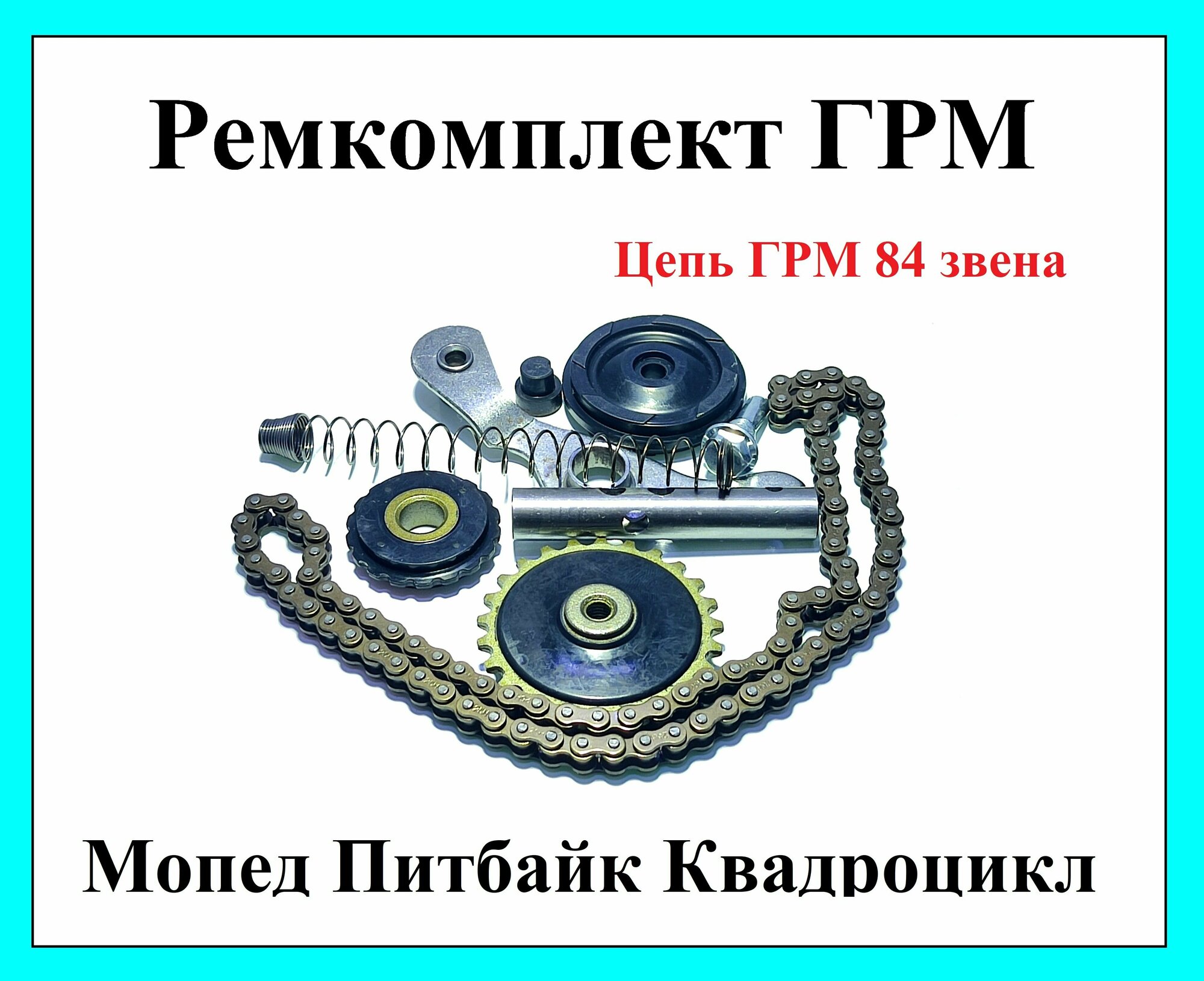 Ремкомплект ГРМ Тюнинг на мопед питбайк квадроцикл цепь ГРМ 84 звена Альфа DELTА ATV 110-125 см3