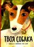 Твоя Собака