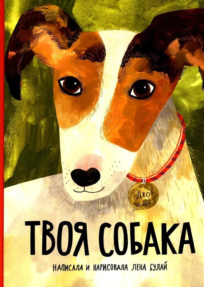 Твоя Собака