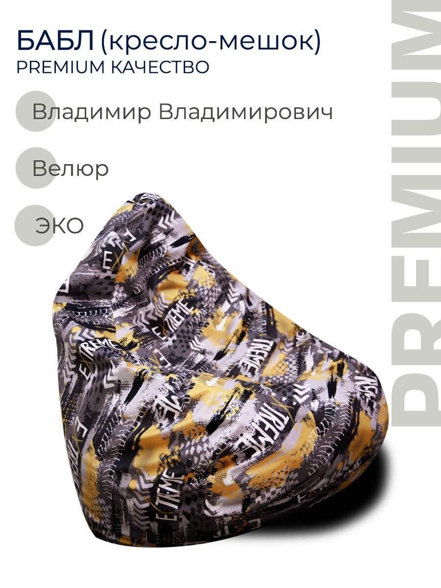 Владимир Владимирович кресло-мешок бабл