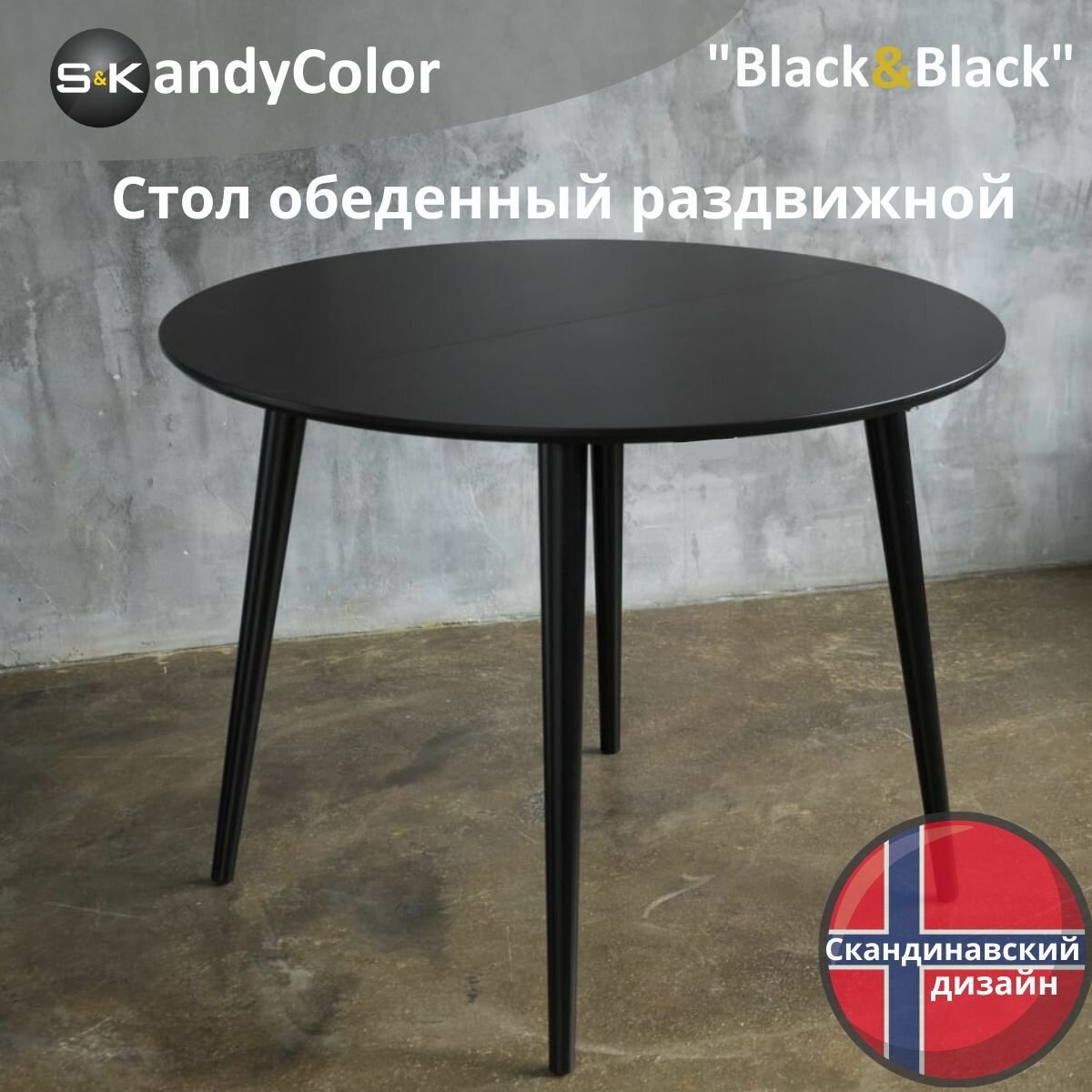 Стол обеденный раздвижной круглый SKandyColor 80/160 см цвет Черный (Итальянская Эмаль+Лак) + ножки из Массива дерева в Черном цвете