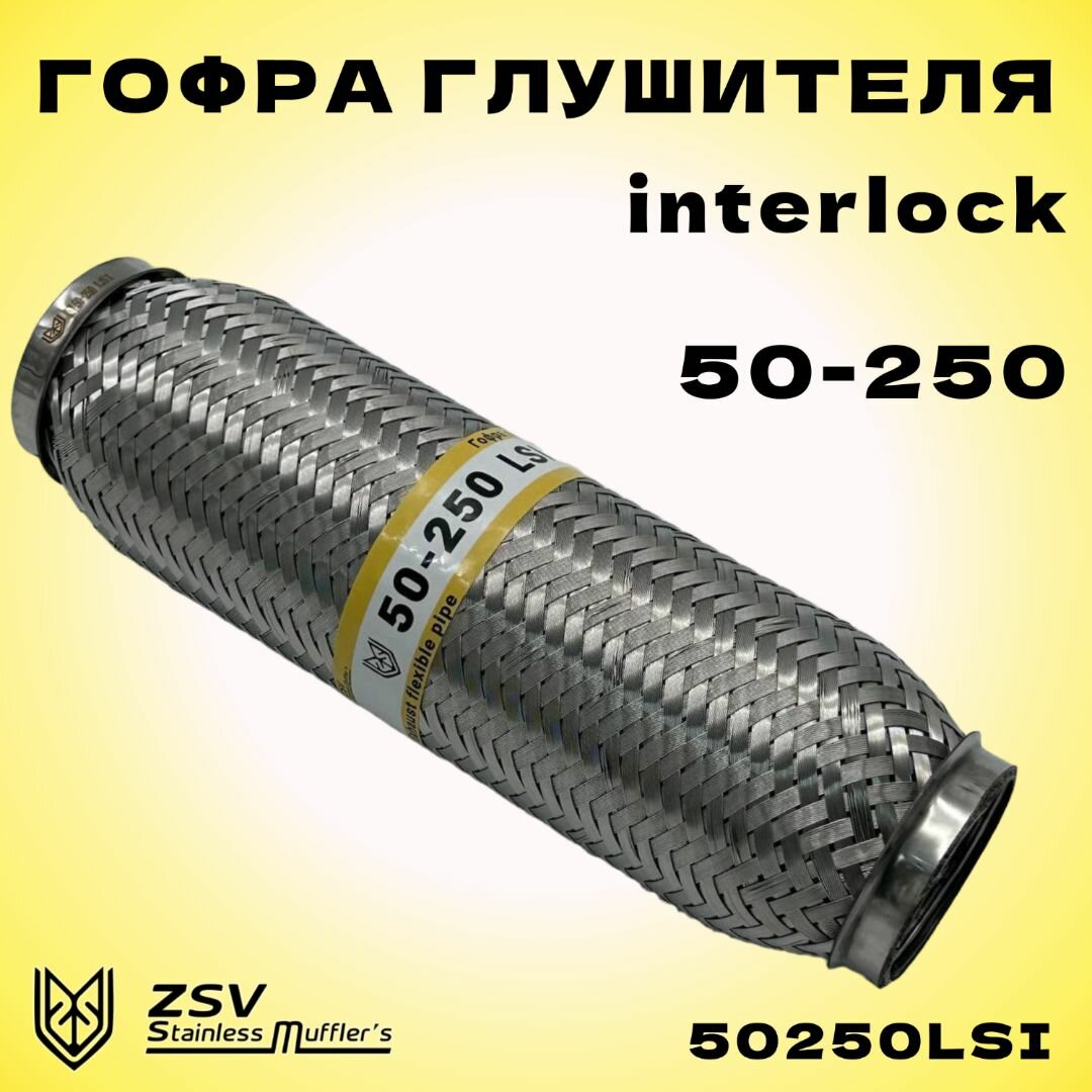 Гофра глушителя улучшенная из AISI 304 InterLock 50-250mm