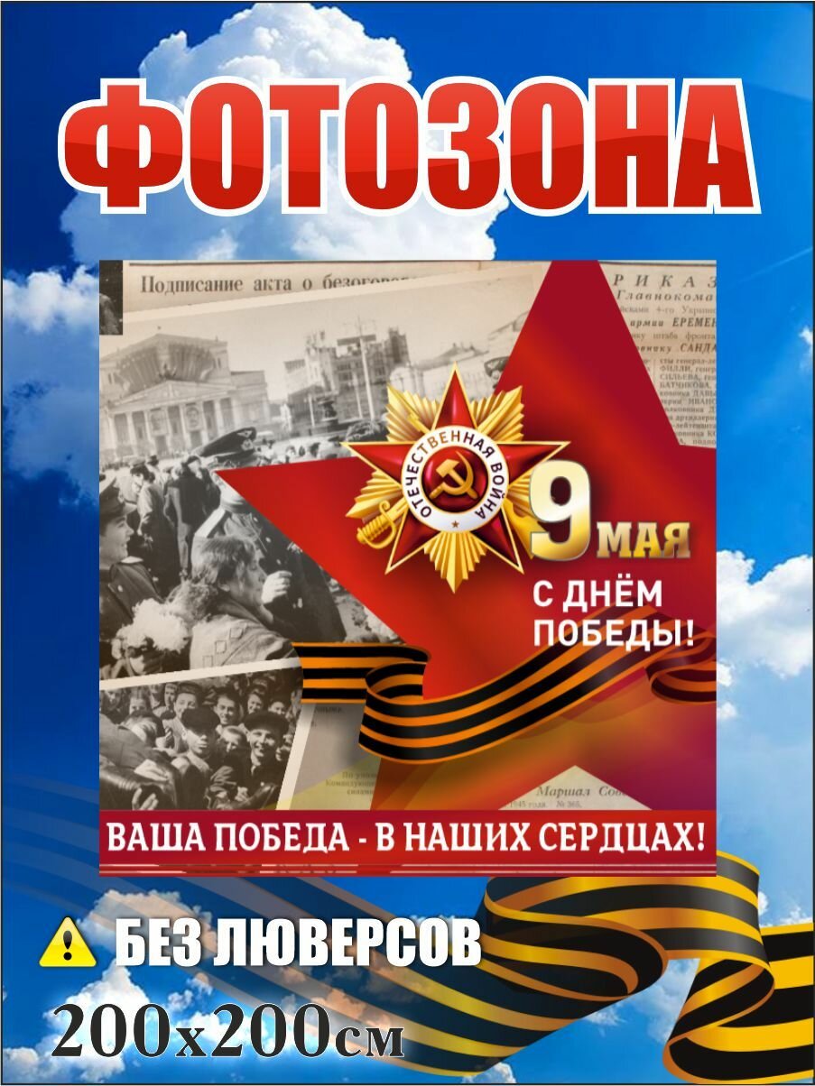 Баннер фотозона к 9 мая, 200х200 см без люверсов