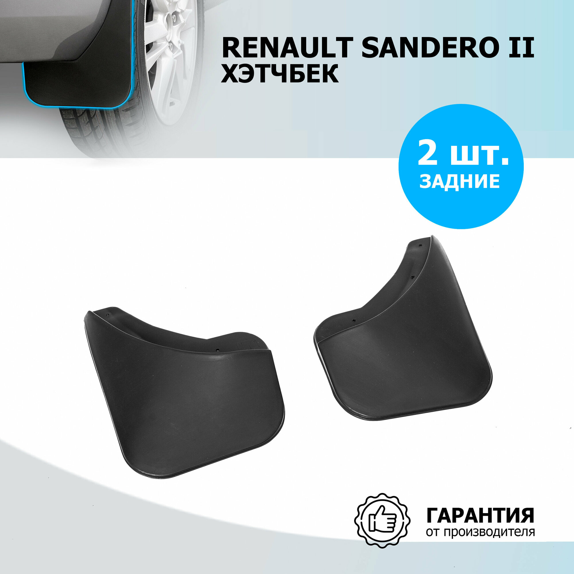Брызговики задние Rival для Renault Sandero II хэтчбек 2014-2018 2018-н. в, ТЭП, 2 шт, без крепежа, 24703001