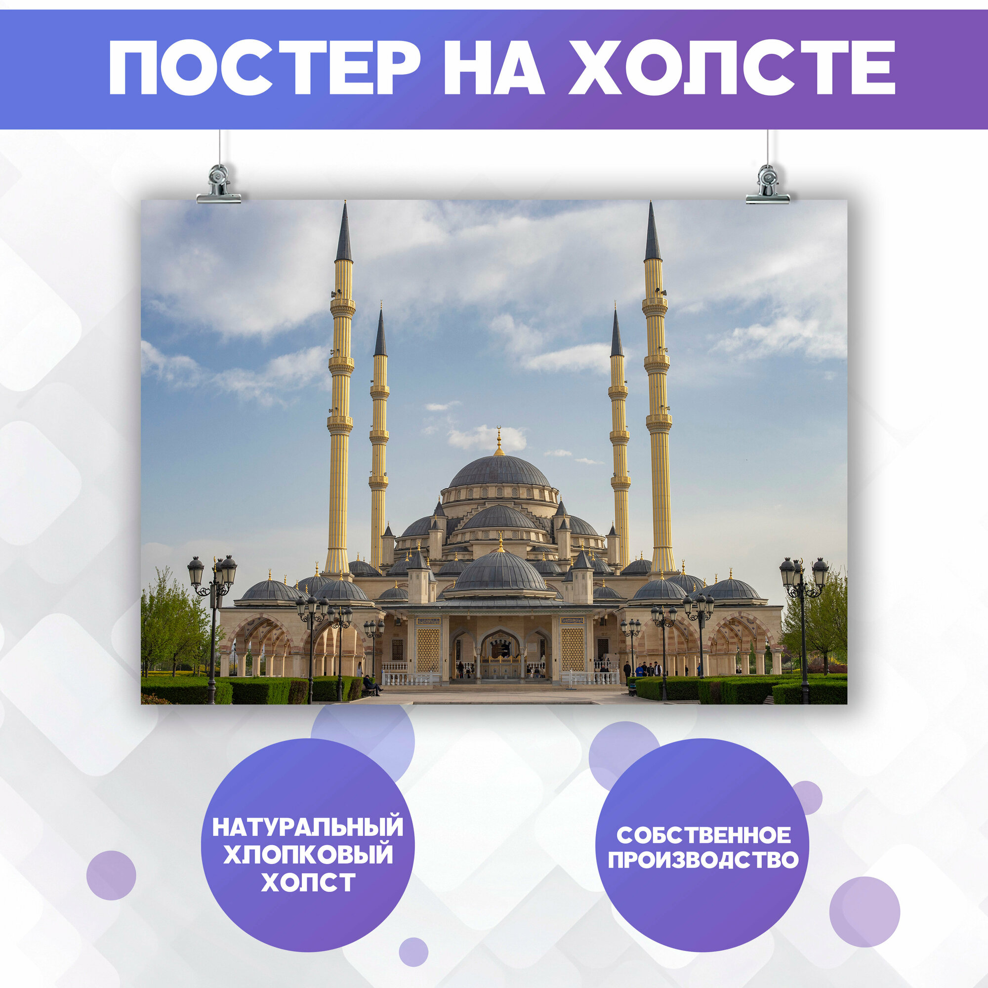 Постер на холсте мечеть Сердце Чечни 60х80 см