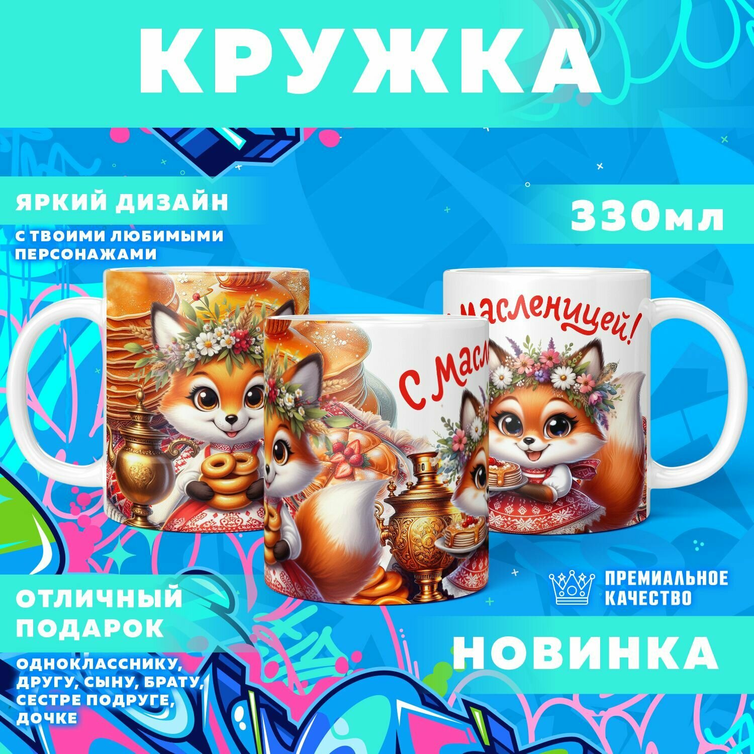 Кружка "Широкая масленица" PrintMania 330мл
