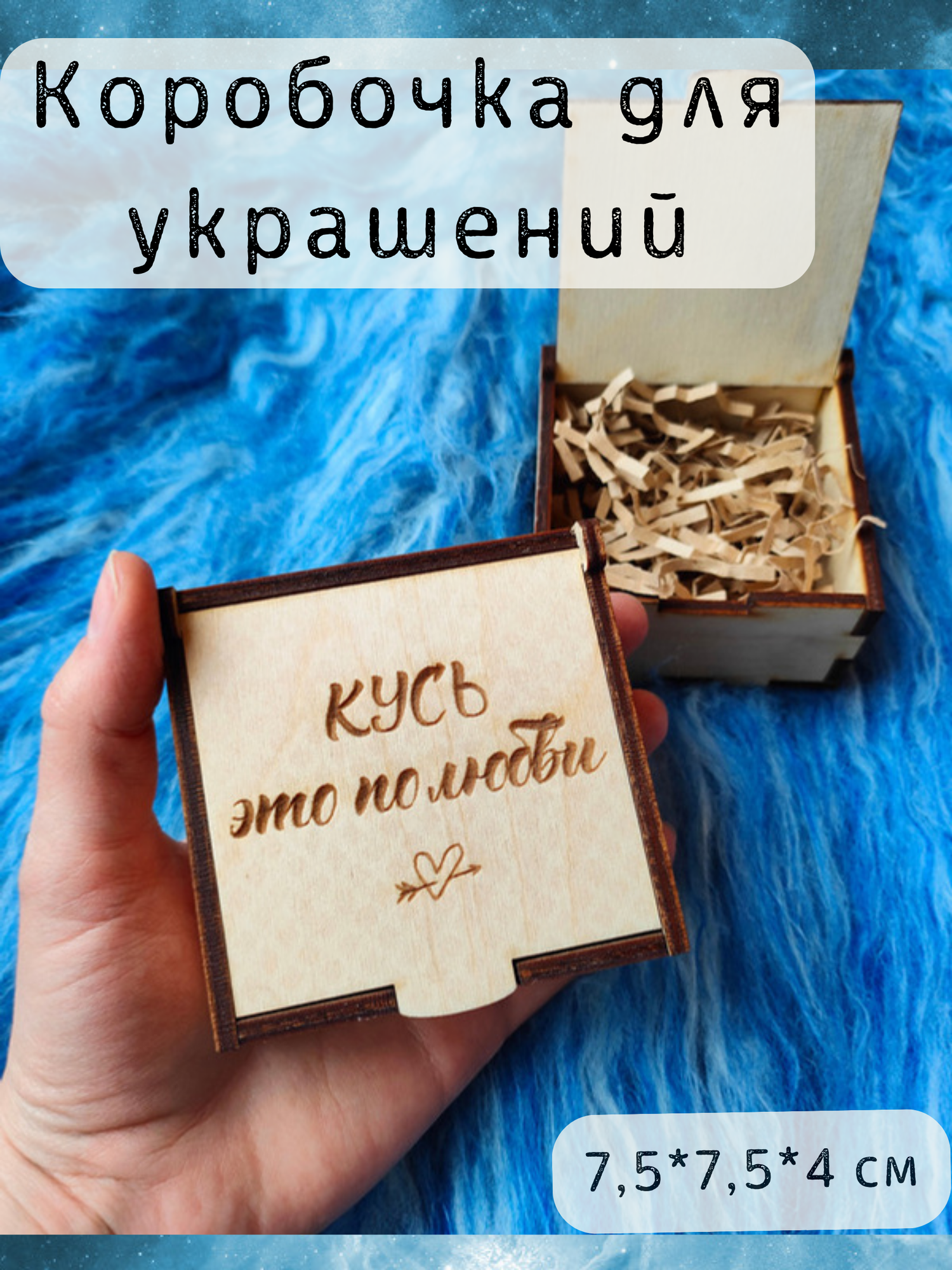 Подарочная коробка для украшений или кольца Кусь это по любви
