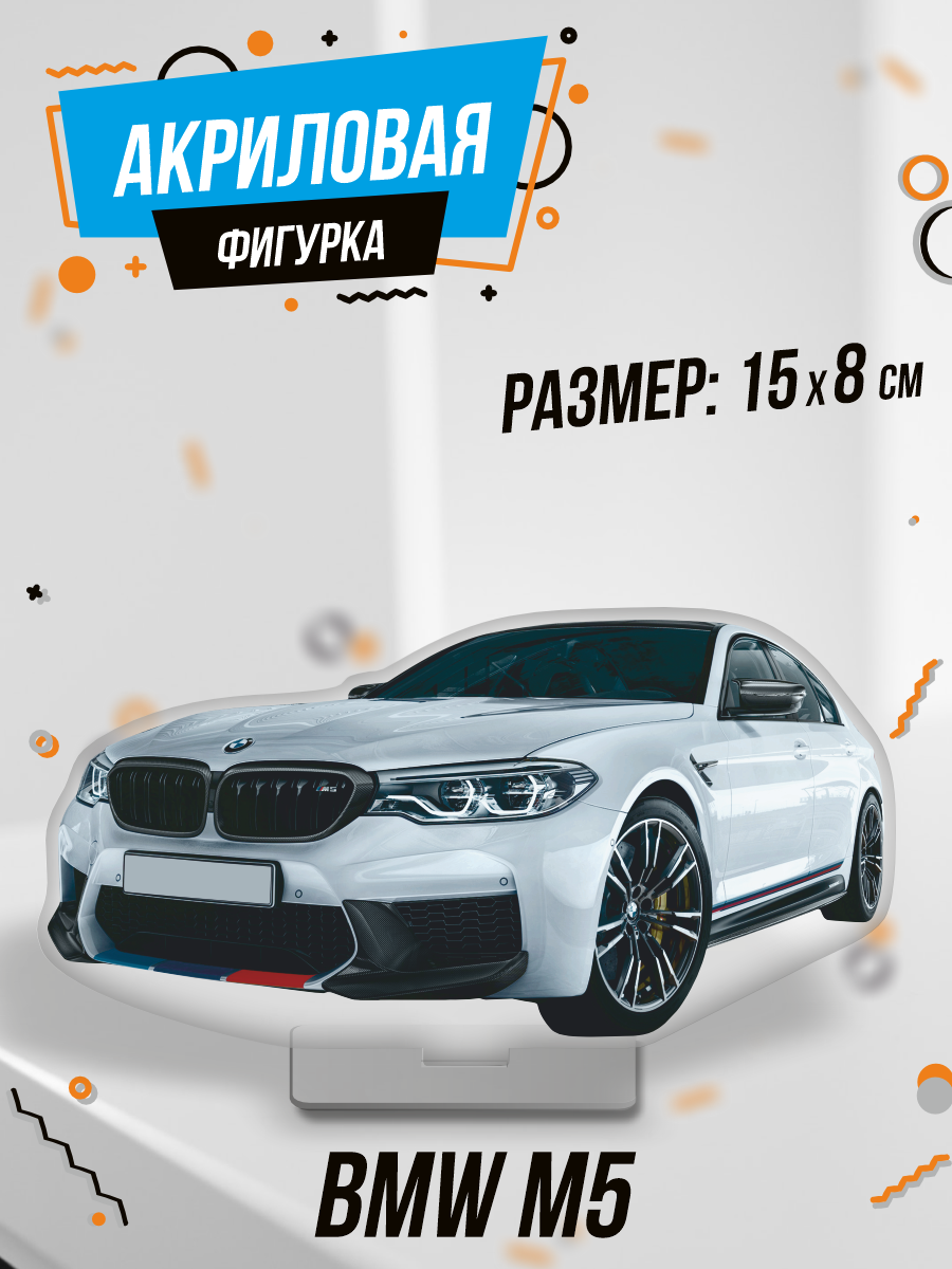 Фигурка акриловая культовое авто Bmw бэха m5