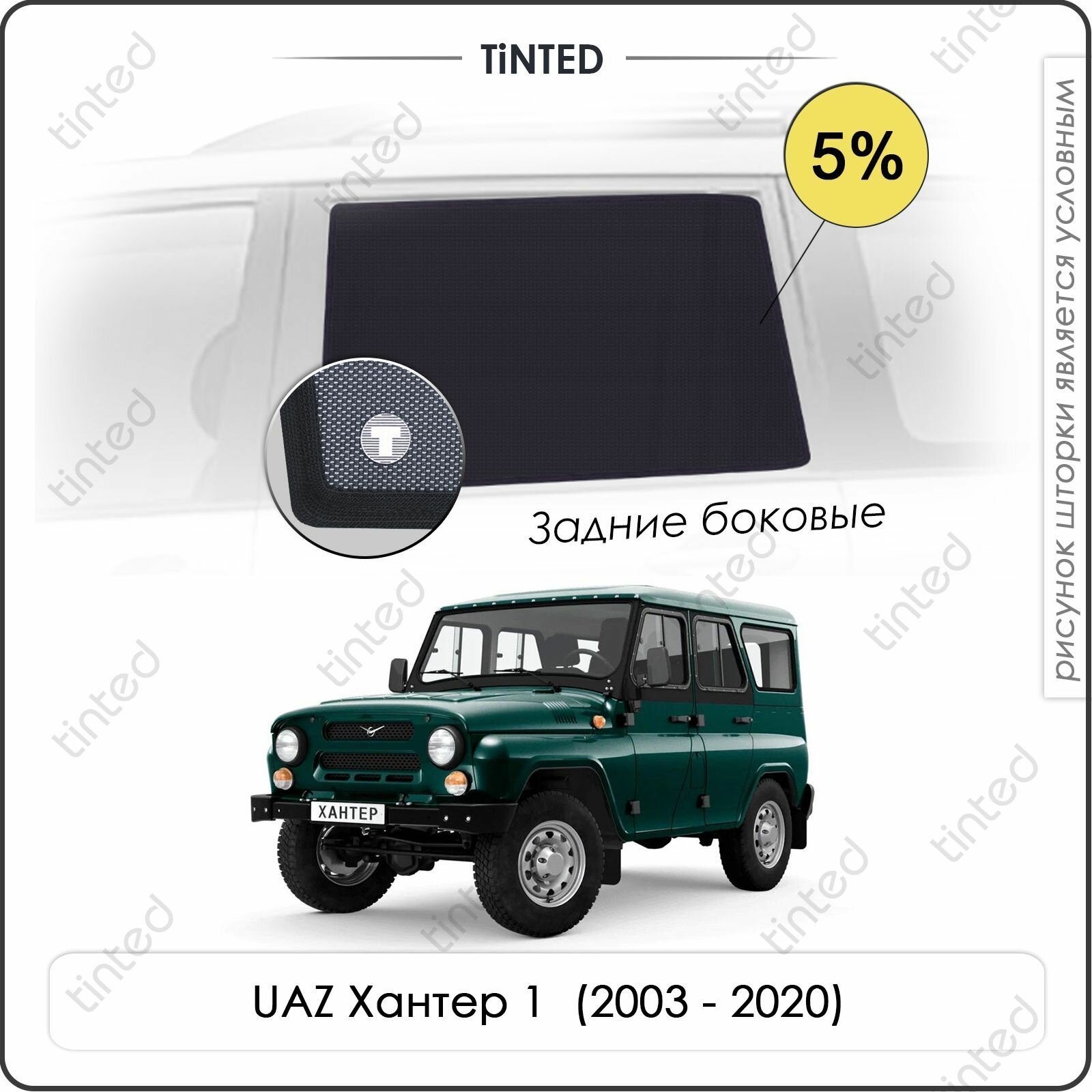 Шторки на автомобиль солнцезащитные UAZ Хантер 1 Внедорожник 5дв. (2003 - 2020) на задние двери 5%, сетки от солнца в машину УАЗ хантер, Каркасные автошторки Premium