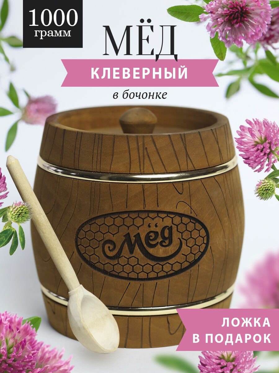 Клеверный мед 1 кг в коричневом бочонке В-13
