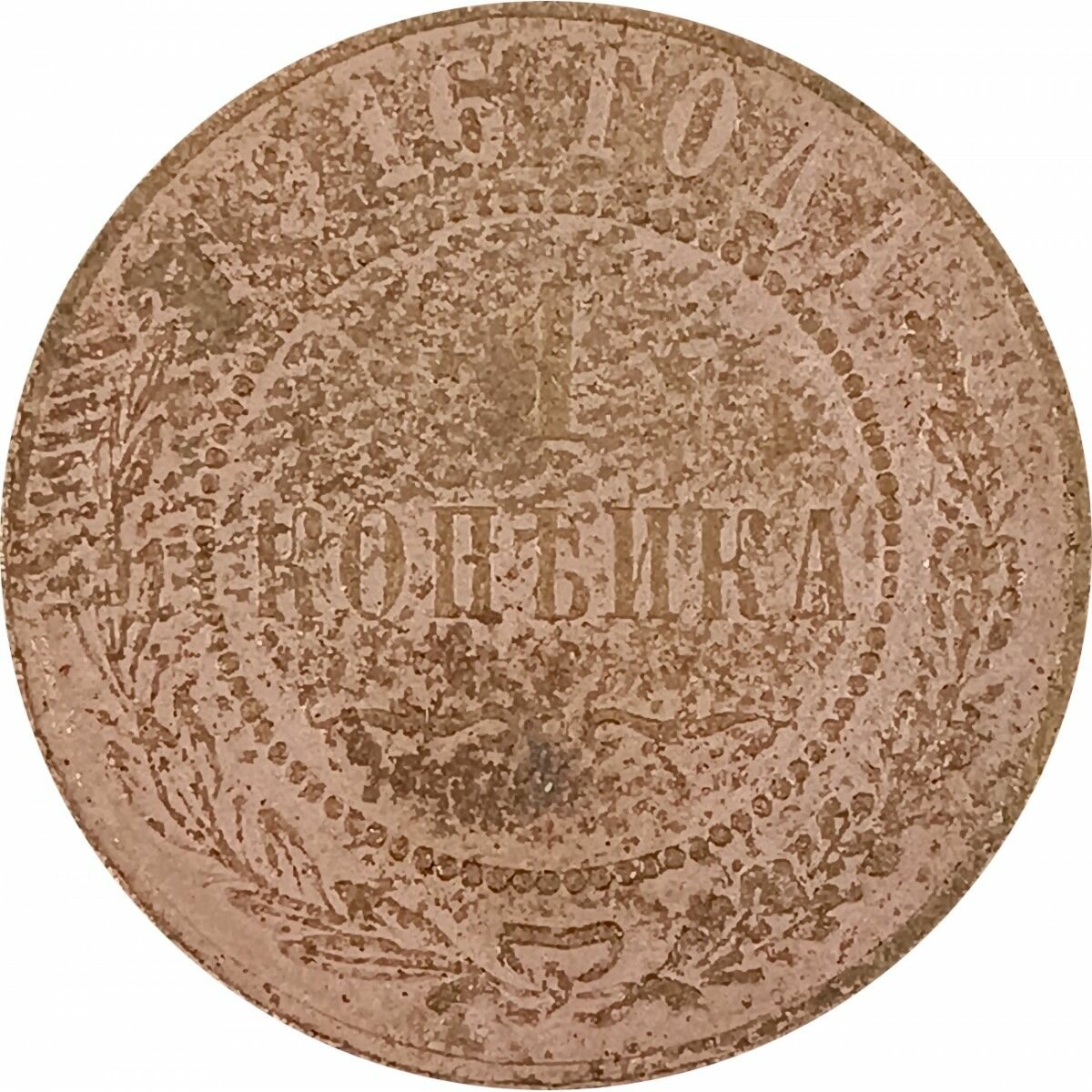 1 копейка 1916 Николай 2 (№14) VG