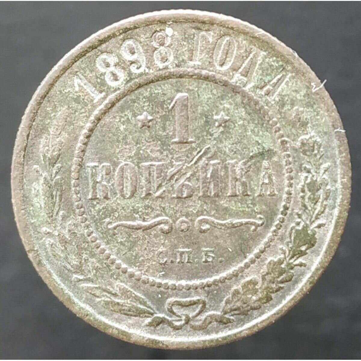 1 копейка 1898 СПБ (№5)