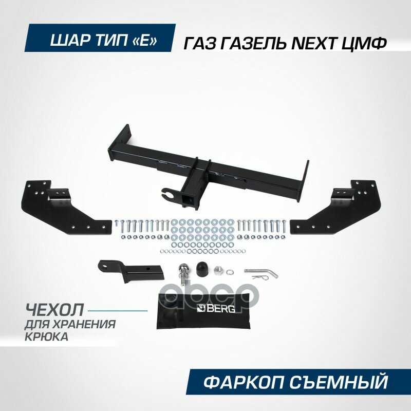 Устройство прицепное GAZelle Next (ЦМФ) 2016- "BERG" (шар Е 2000/75 кг) BERG арт. F.6211.001