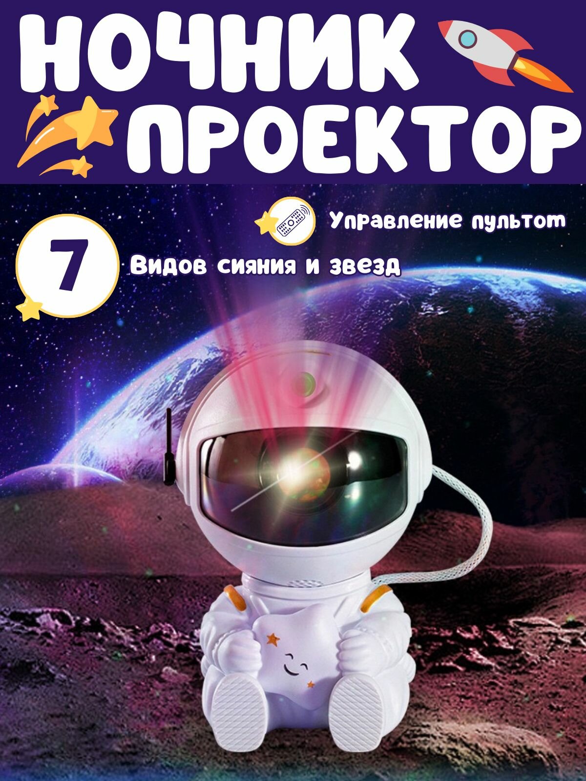 Ночник проектор космонавт. Звездное небо для дома.