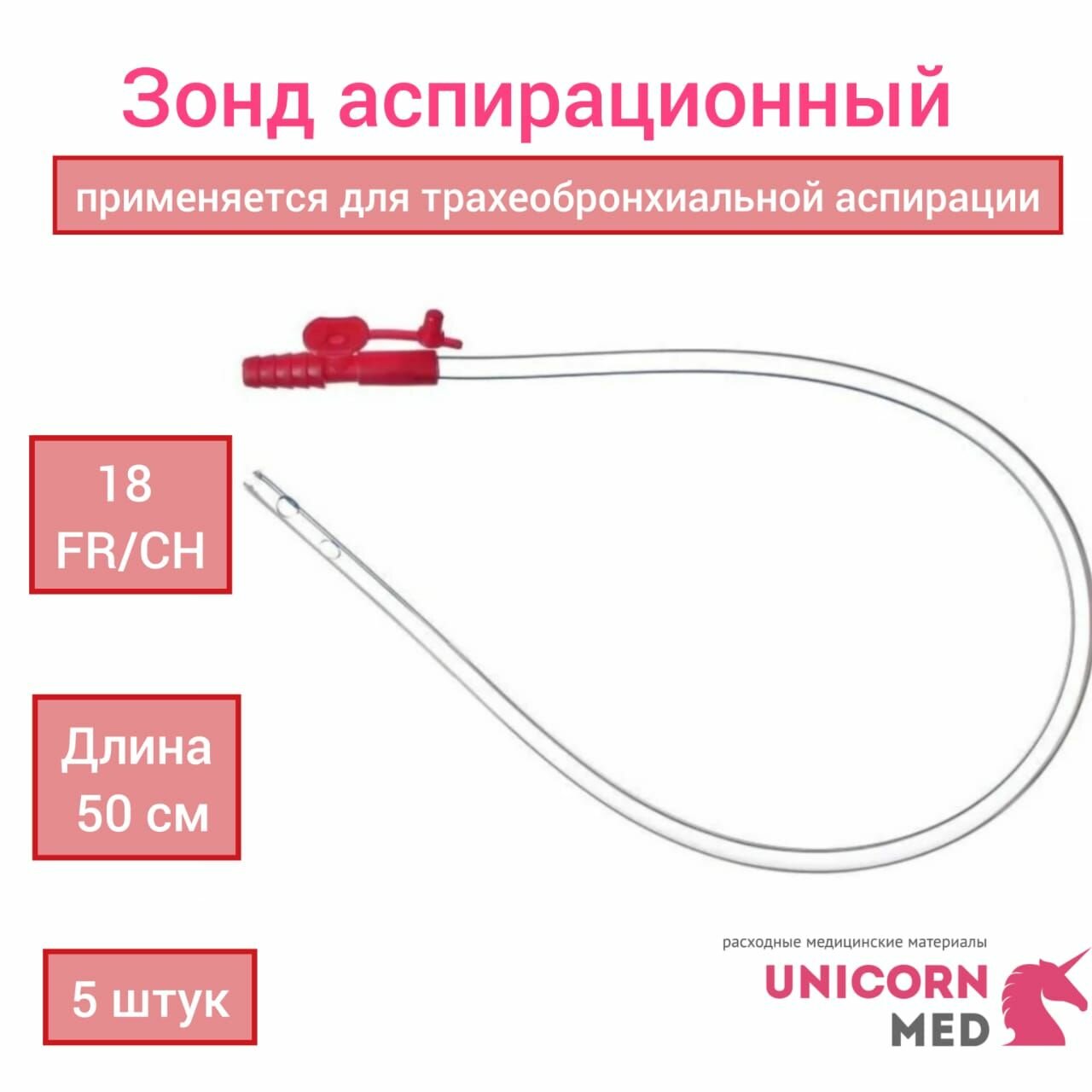 Зонд (Катетер) аспирационный СН-18 Капкон 50 см