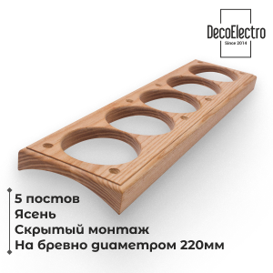 Накладка на бревно 220 мм для скрытого монтажа розеток и выключателей, 5 постов, ясень