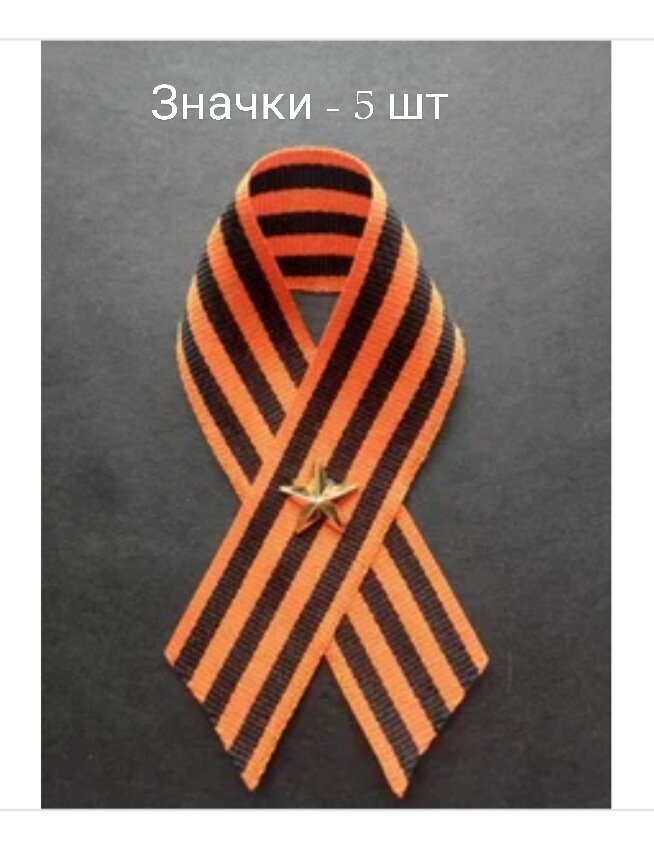Значок, Георгиевская лента" 5 штук.