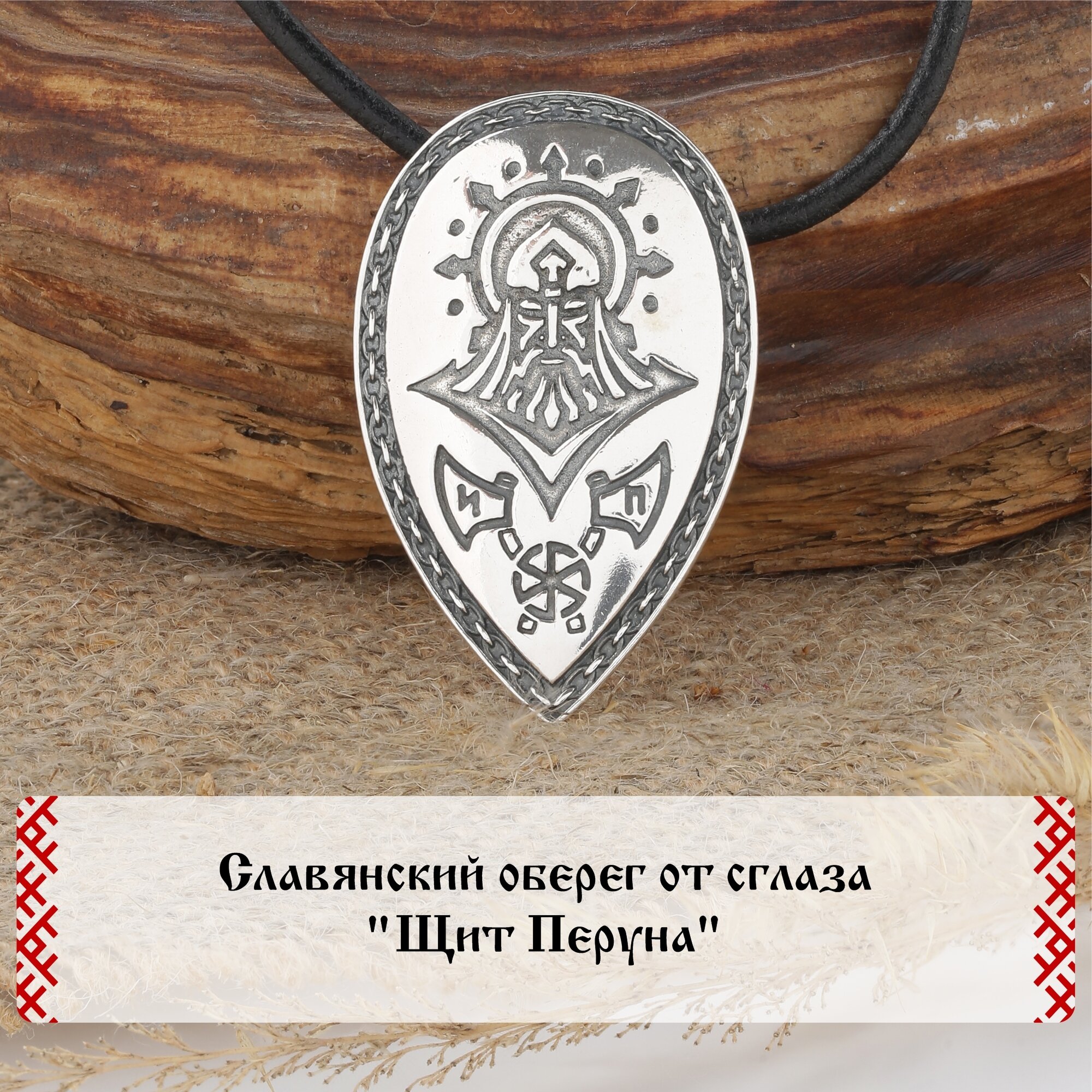 Славянский оберег, подвеска, серебро, 925 проба, чернение