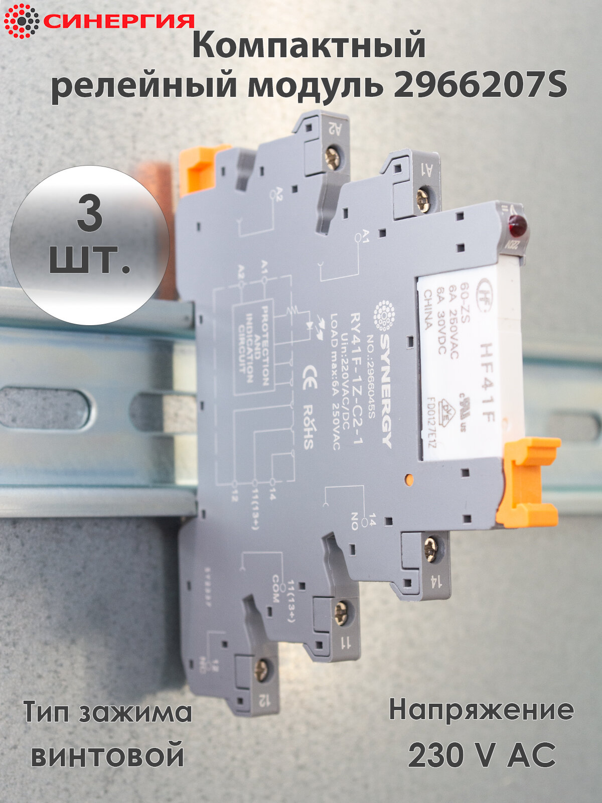 Релейный модуль компактный Synergy, 1 NO/NC, 230 V AC, 6 A, 3 шт.