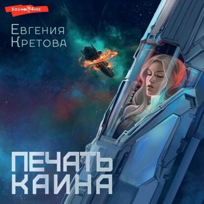 Печать Каина [Аудиокнига]