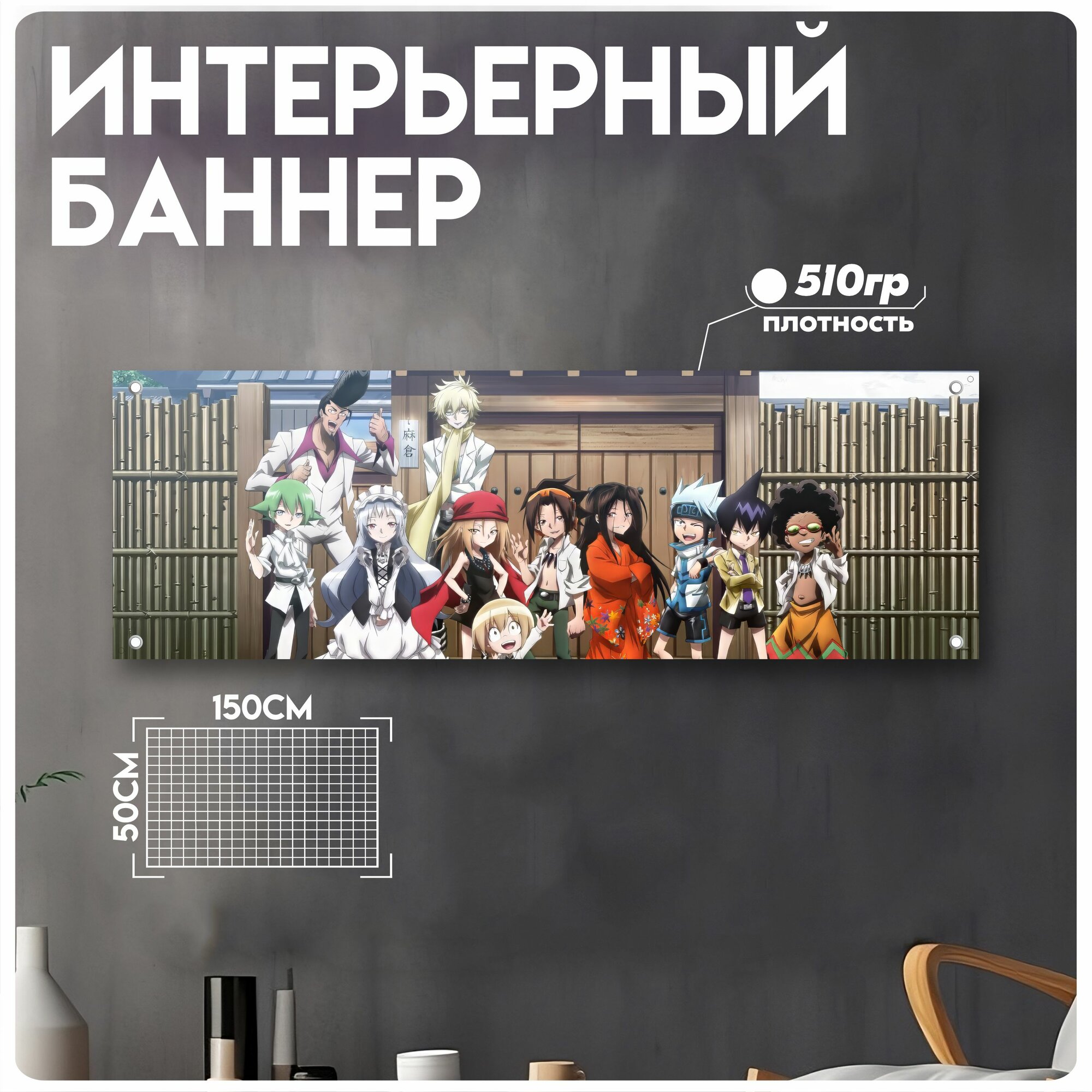 Постеры на стену аниме Шаман Кинг