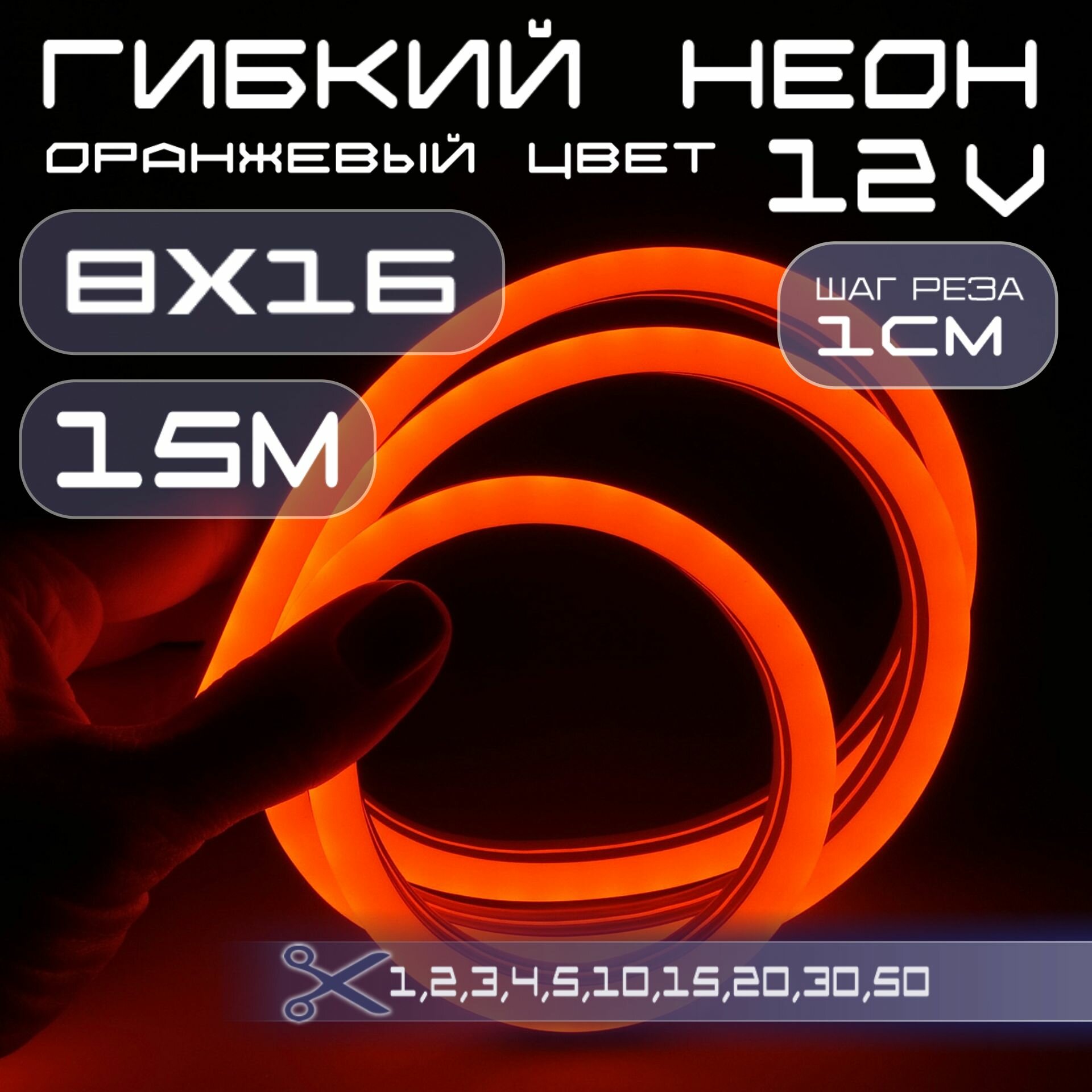 Гибкий неон 12V оранжевый 8х16, 10W, 110 Led, IP67 шаг реза 1 см, 15 метров