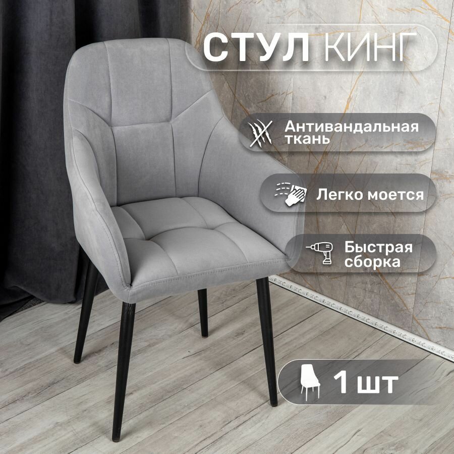 Стул для кухни со спинкой 1 шт «Кинг», У Стулыча, антивандальный велюр, металлокаркас, серый, черные ножки