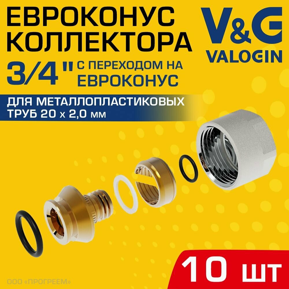 10 шт - Евроконус 3/4" для металлопластиковых труб 20x2,0 мм V&G VALOGIN / Фитинг обжимной латунный с накидной гайкой для подключения коллектора радиаторов отопления, системы водоснабжения, VG-801102