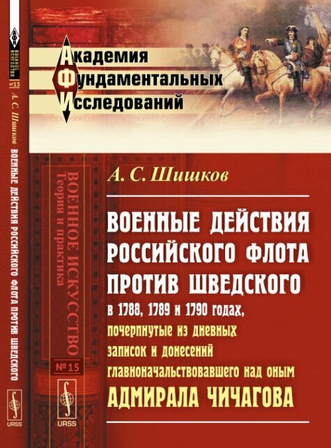 Военные действия российского флота против шведского в 1788, 1789 и 1790 годах, почерпнутые из дневных записок и донесений главноначальствовавшего над оным адмирала Чичагова. Выпуск №15