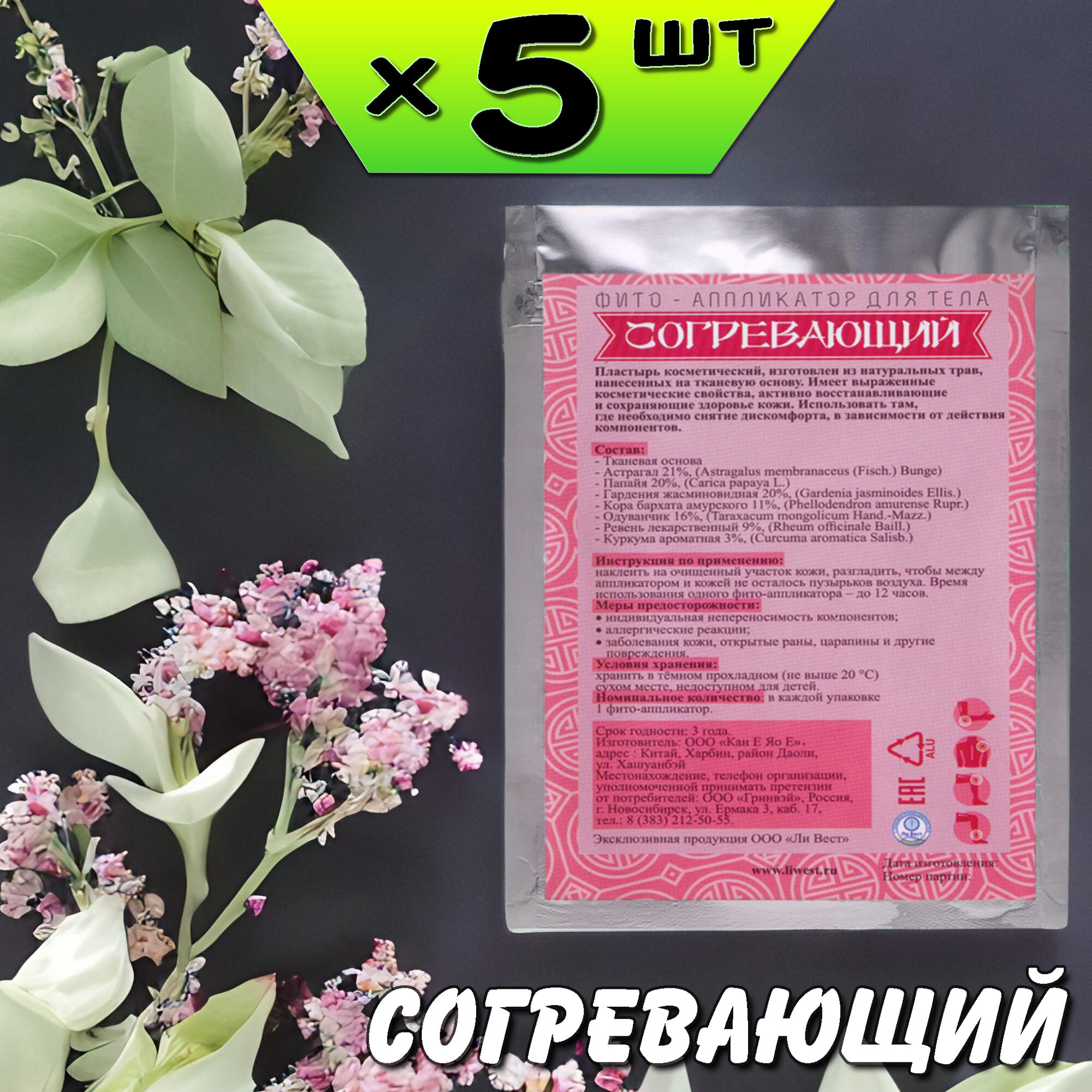 Фито аппликатор Согревающий, пластырь для тела, 5 упаковок, Ли Вест