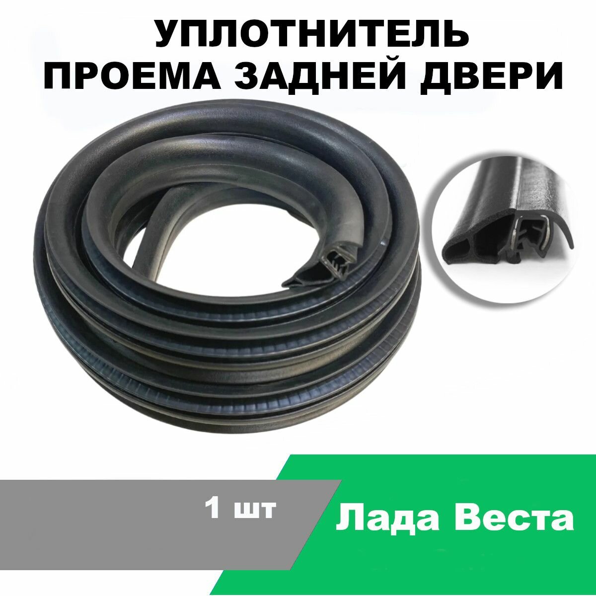 Уплотнитель проема задней двери Веста