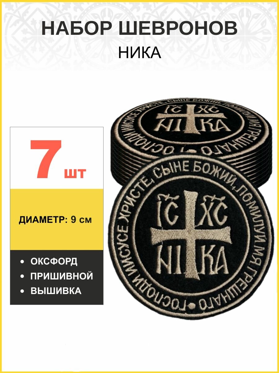 Набор шевронов НИКА, оксфорд, пришивной, черный/ нитка топленое молоко, диаметр 9 см, 7 шт.