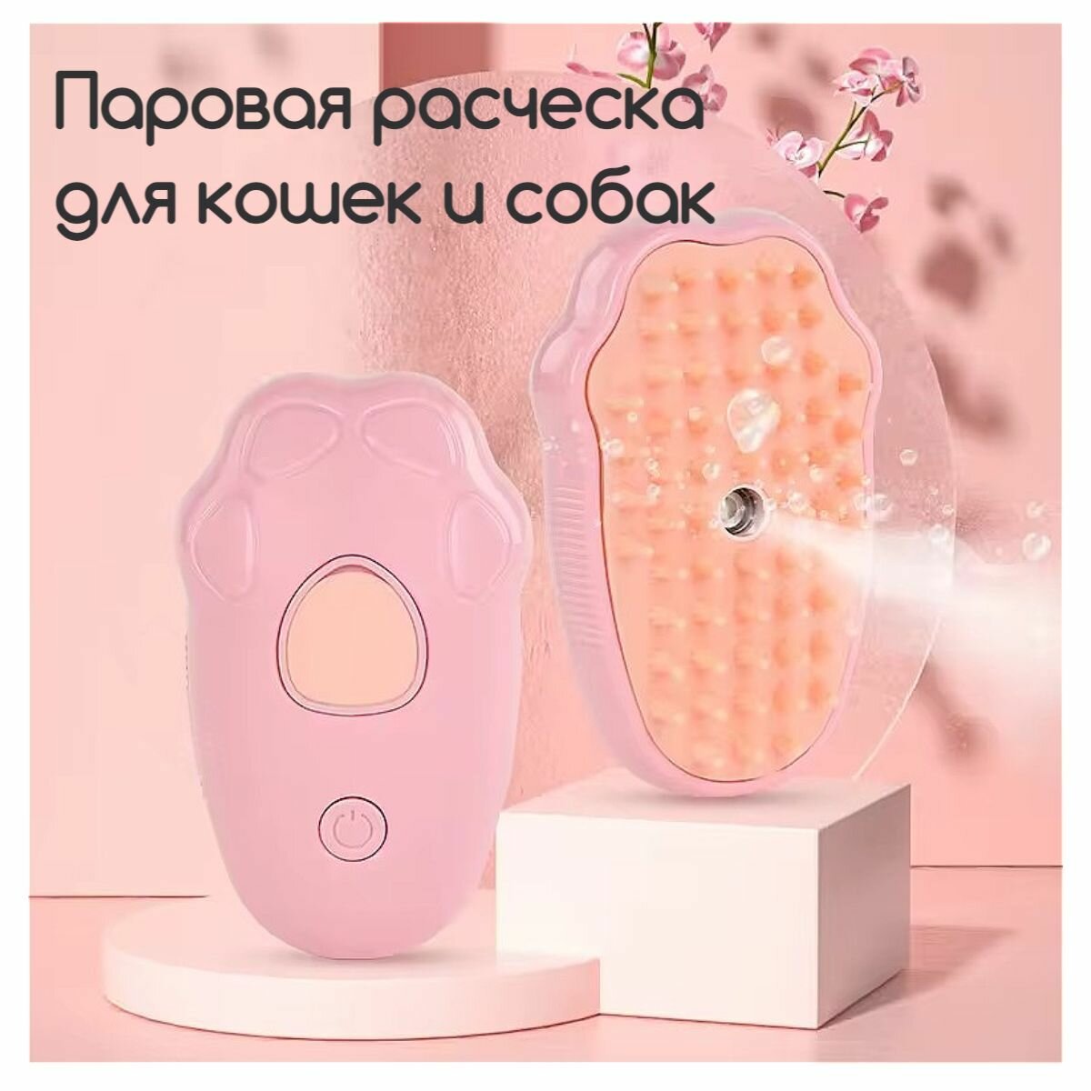 Паровая расческа для кошек и собак / Электрическая щетка для удаления волос / Массажный инструмент для домашних животных розовый