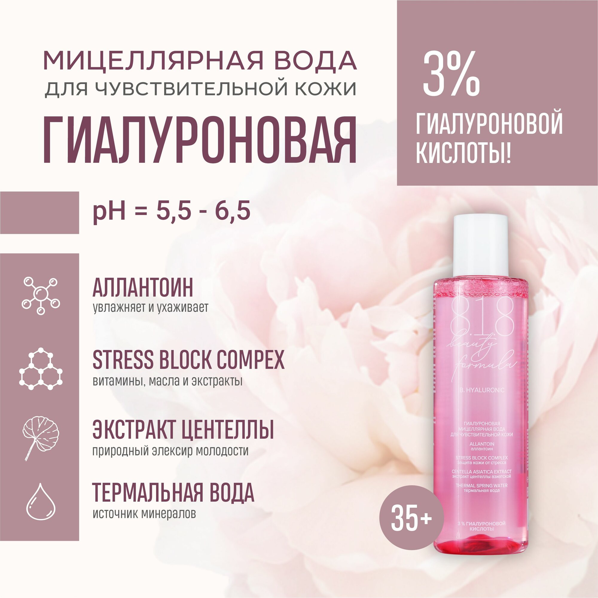Мицеллярная вода 818 beauty formula, 200 мл