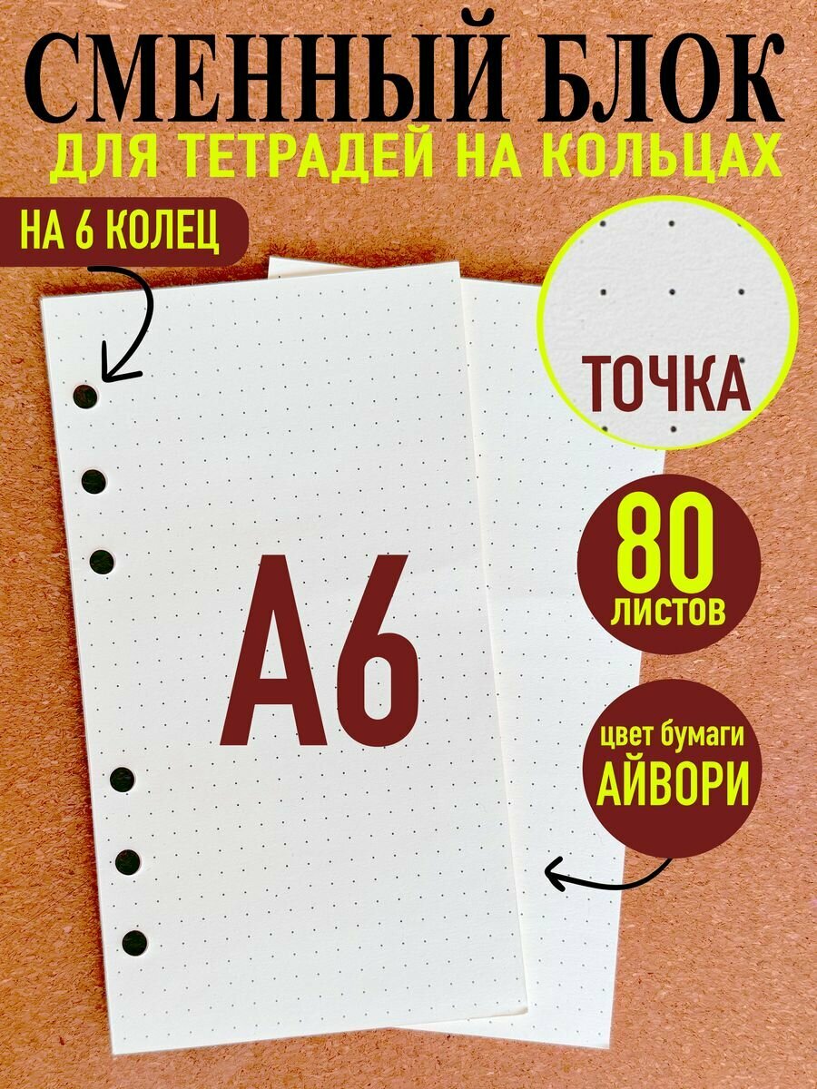 Сменный блок А6 в точку для 6ти кольцевых тетрадей 80л
