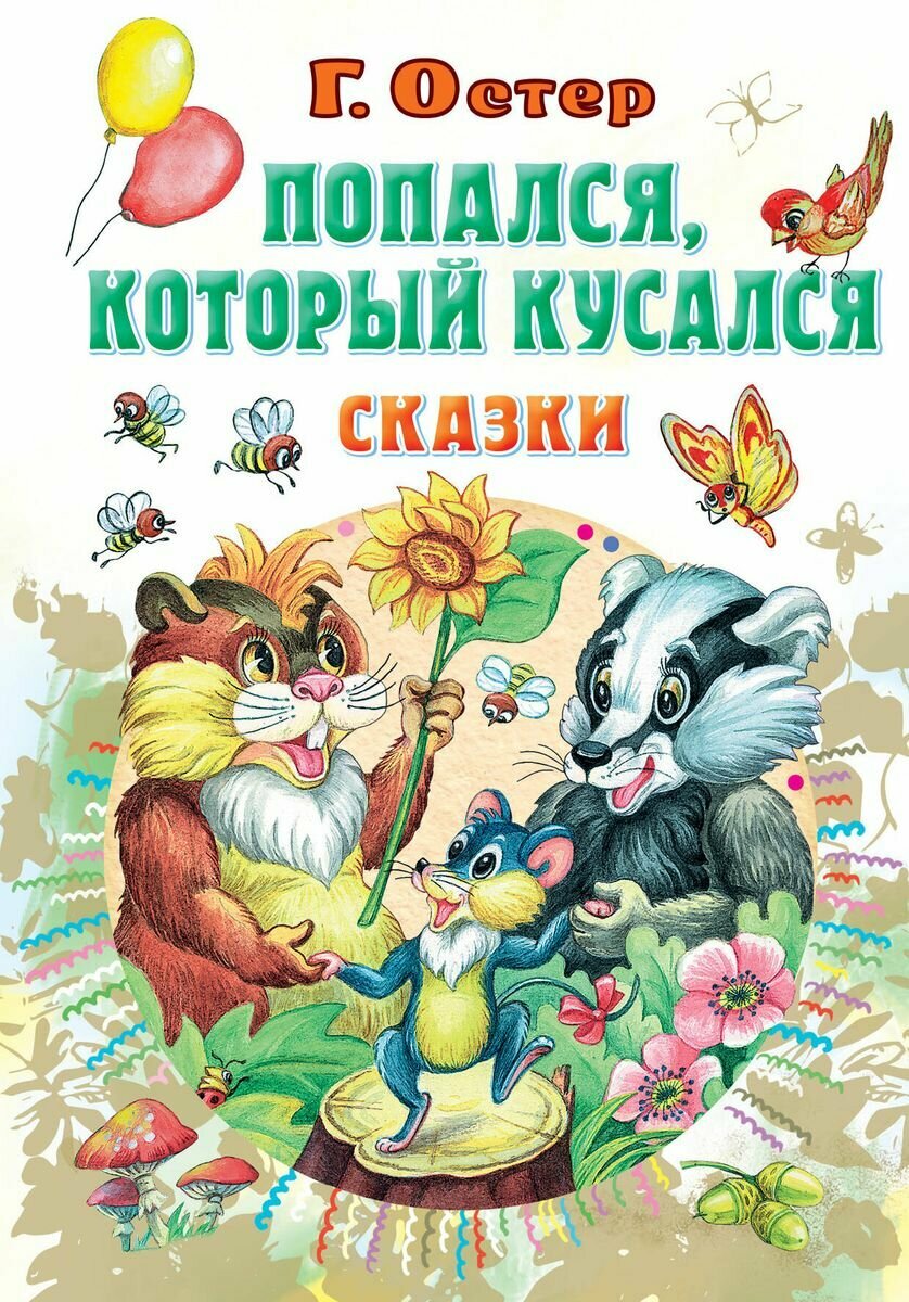 Книга АСТ Все самое лучшее у автора. Попался, который кусался. Сказки. 2023 год, Г. Б. Остер