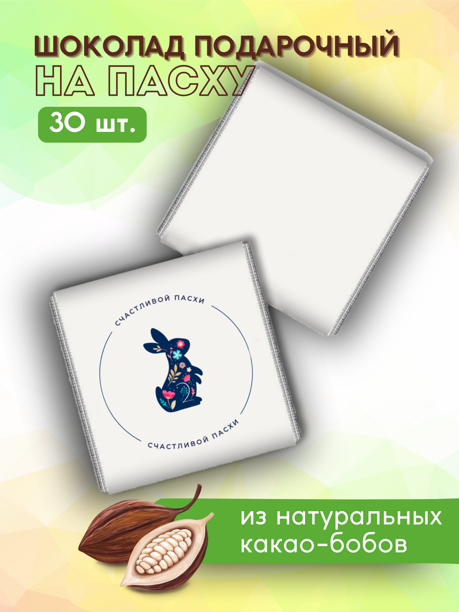 Шоколад порционный на Пасху 30 штук (темно-синий кролик в круге)