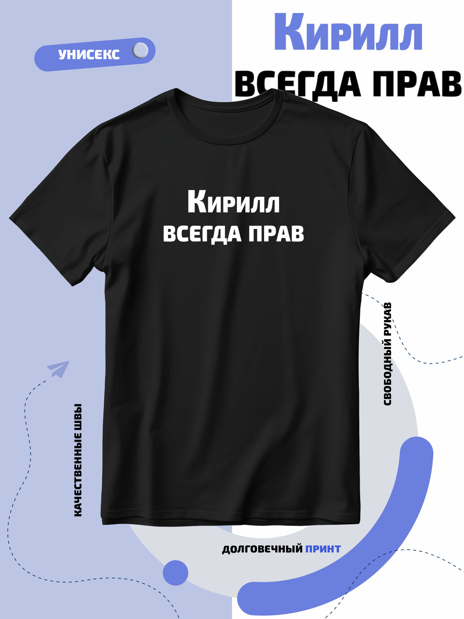 Футболка Кирилл всегда прав